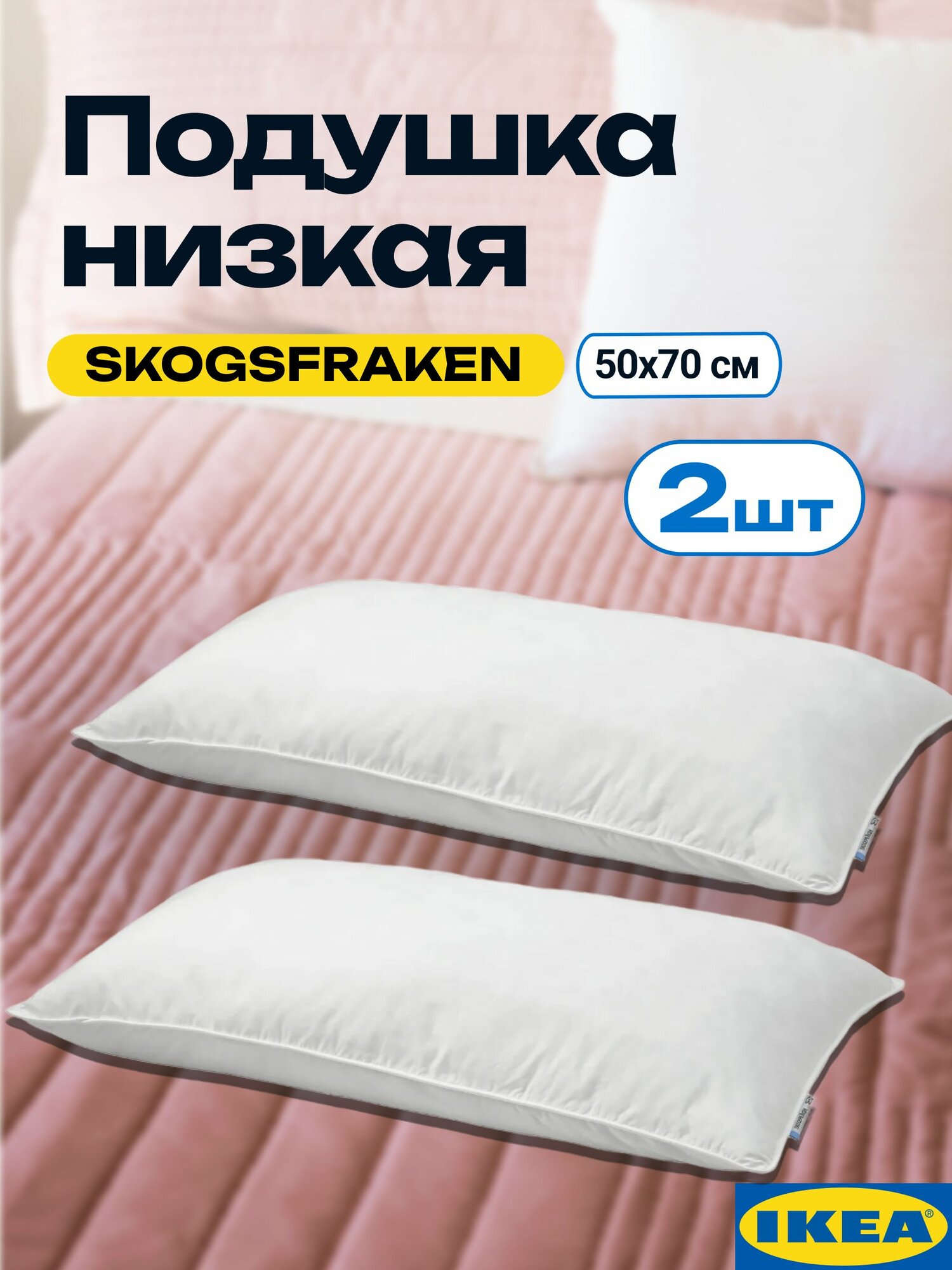 Подушки 50х70 2шт низкая, икеа скогсфрэкен (SKOGSFRAKEN икеа)