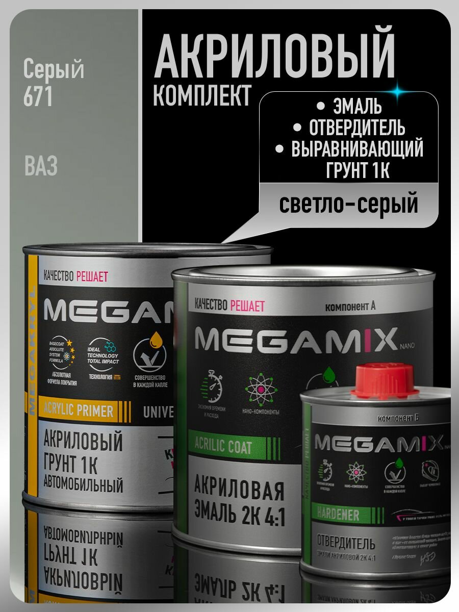 Комплект Акриловая краска автомобильная 2К , Серая 671, 840мл + Отвердитель 2K 210 мл + Грунт акриловый 1К , светло-серый, 800 г