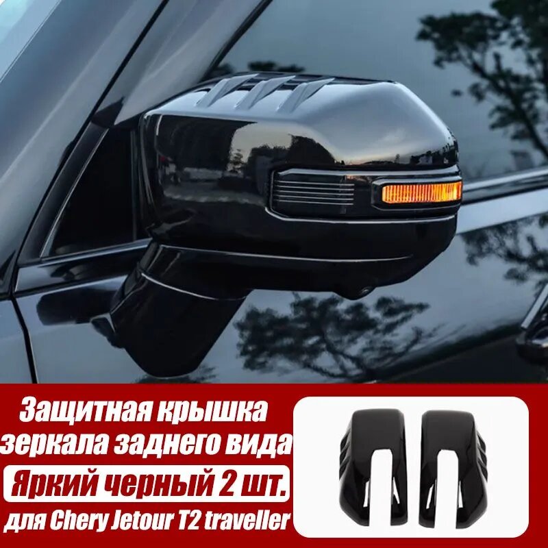Jetour T2 Защита внешних частей автомобиля, 2 шт.