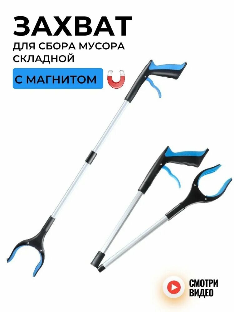 Захват складной для сбора мусора и предметов, щипцы для мусора, палка хваталка, синий