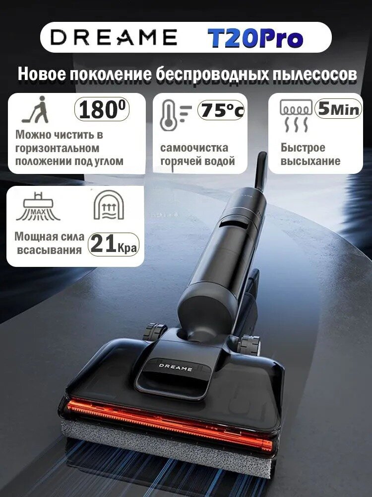 Пылесос Dreame T20 Pro, двухрежимная мойка, сухой и влажный тип уборки, вертикальный