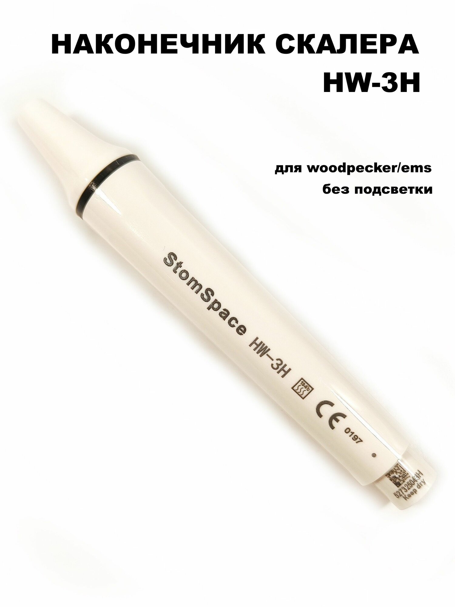 Стоматологический наконечник HW-3H для ультразвукового скалера