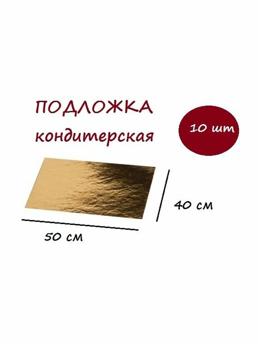 Подложка под пирожное 40*50см, толщина 0,8мм, цвет золото, 10 шт.