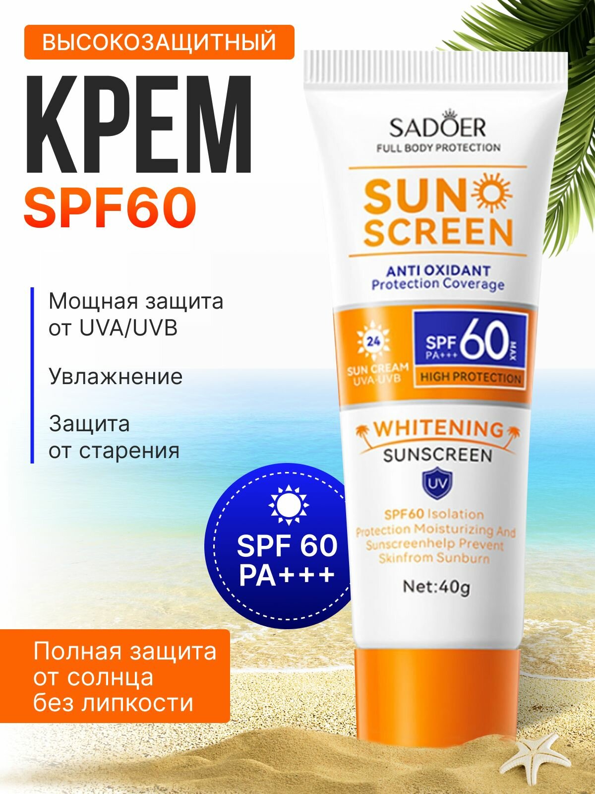 Солнцезащитный крем для лица 50 spf / крем от загара Sadoer / от солнца детский спф 60