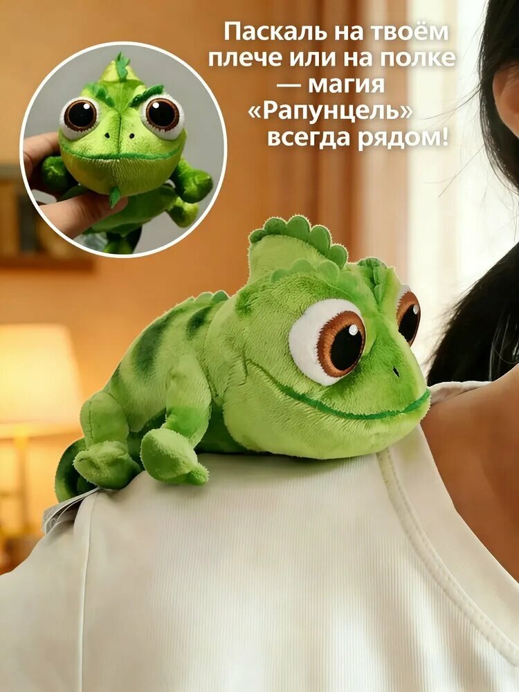 Мягкая игрушка "Хамелеон Паскаль" из мультфильма "Рапунцель" (Tangled) в комплекте с дисковой базой.