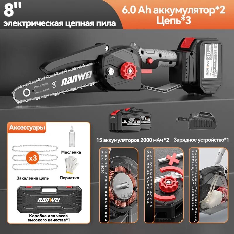 Цепная пила NANWEI бесщеточная/21 В/автоматическая смазка/8"/6.0ah*2