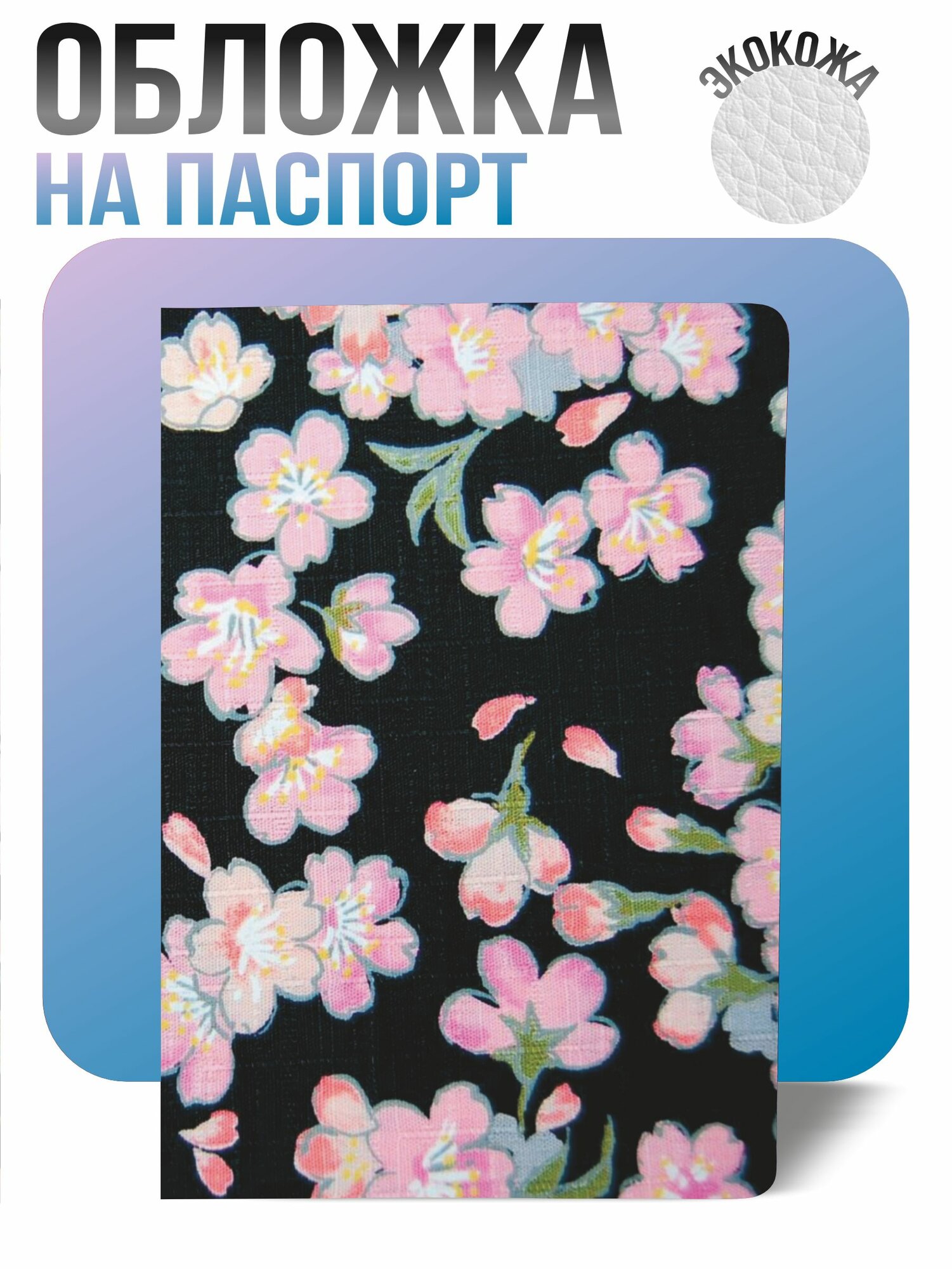 Обложка для паспорта Sticker Joy
