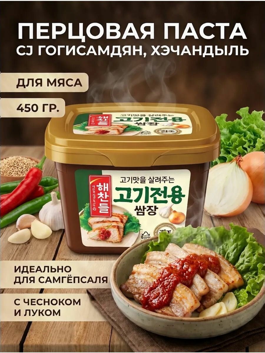 Корейская смешанная соевая и перцовая паста CJ Гогисамдян, Хэчандыль для жареного мяса, 450 гр