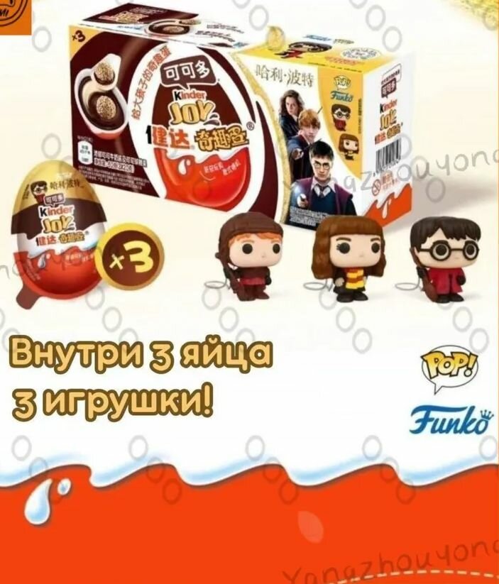 Киндер Джой серия Гарри Поттер (3 шт. х 20 гр.).