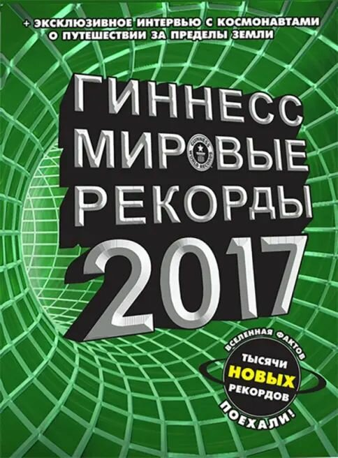 Справочник АСТ Гиннесс. Мировые рекорды 2017, 2016 г