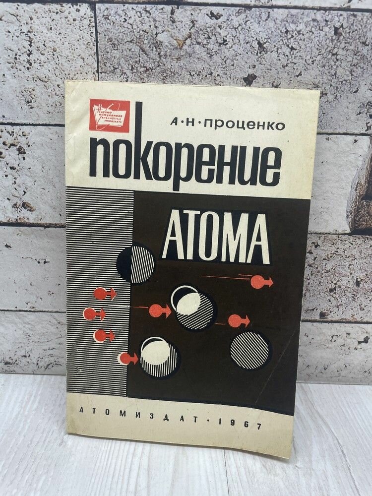 Проценко А. Покорение атома. Атомиздат 1967