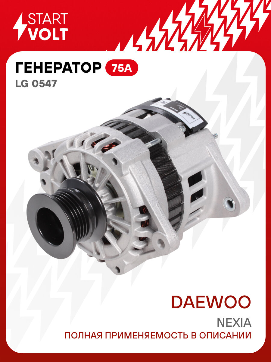 Генератор для Daewoo Nexia (94-) 75 А LG 0547
