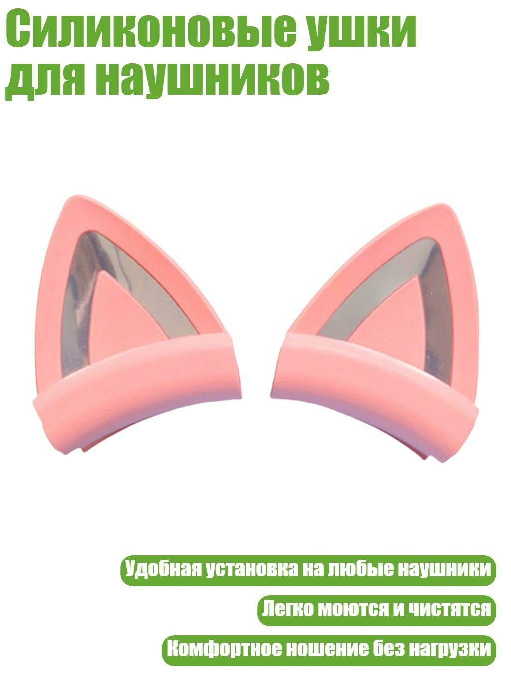 Силиконовые ушки для наушников, Розовый