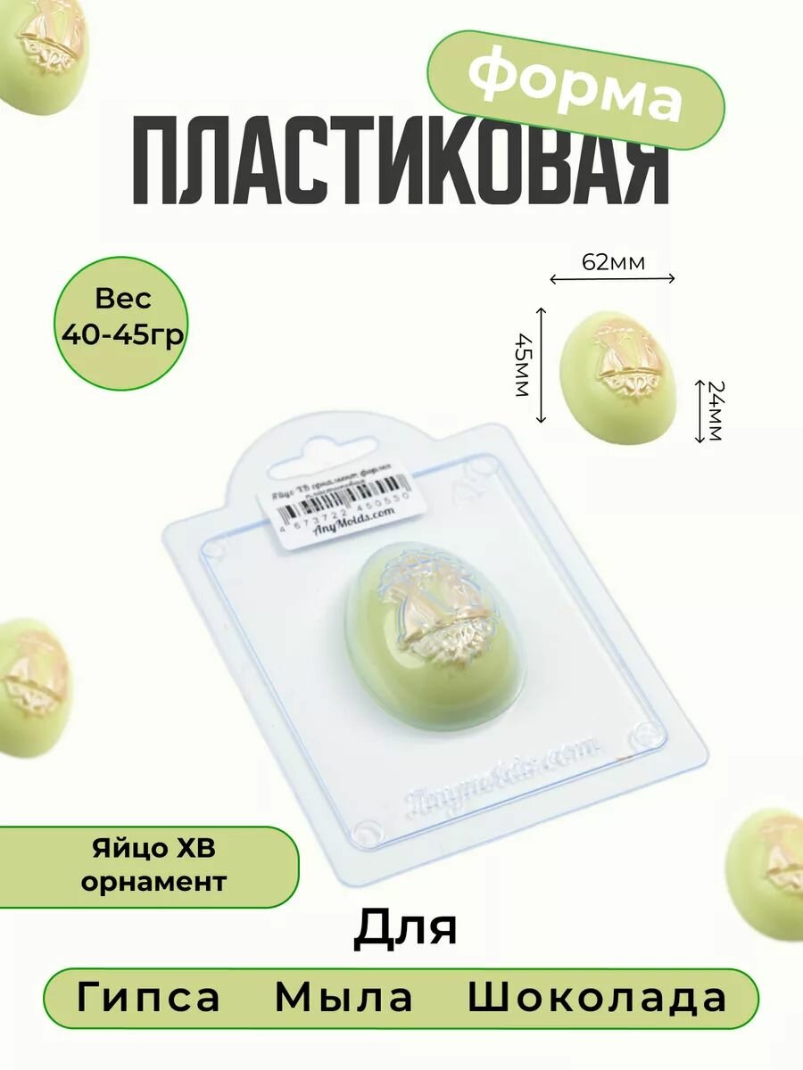 "Яйцо ХВ орнамент" форма пластиковая для мыла