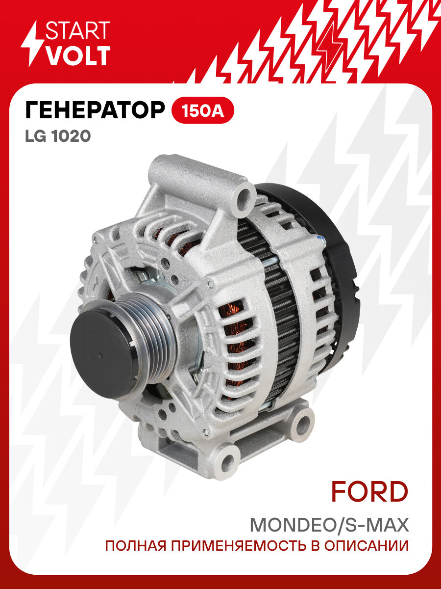 Генератор для Ford Mondeo IV (07-)/S-Max (06-) 150 А LG 1020