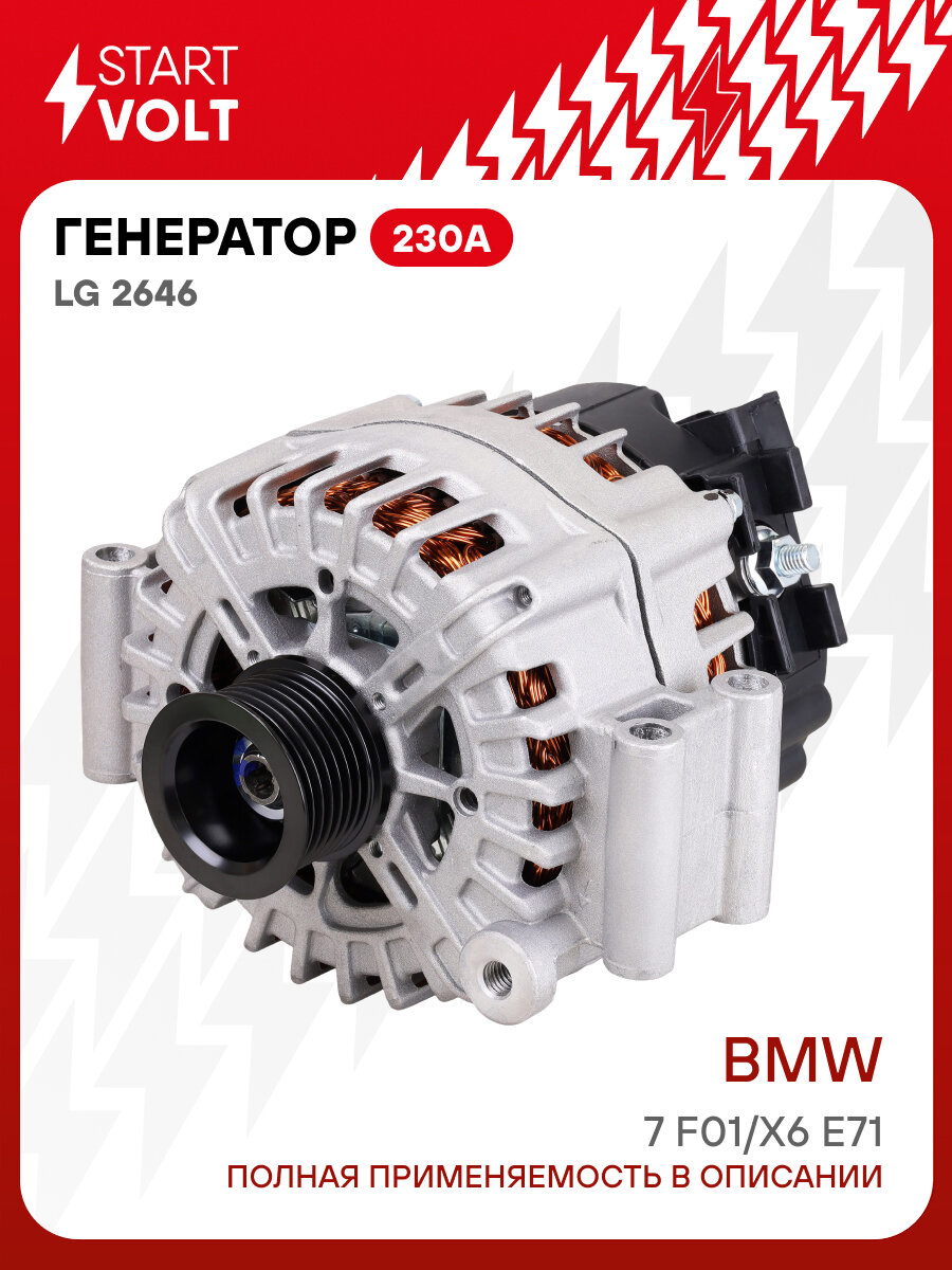 Генератор для автомобилей BMW 7 F01 (08-)/X6 E71 (08-) 4.4i 230A LG 2646 StartVolt