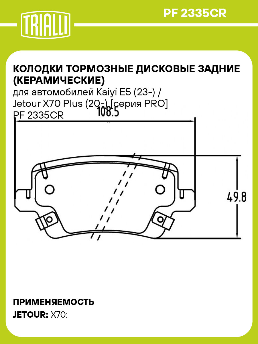 Колодки тормозные дисковые задние (керамические) для автомобилей Kaiyi E5 (23-) / Jetour X70 Plus (20-) [серия PRO] PF 2335CR TRIALLI
