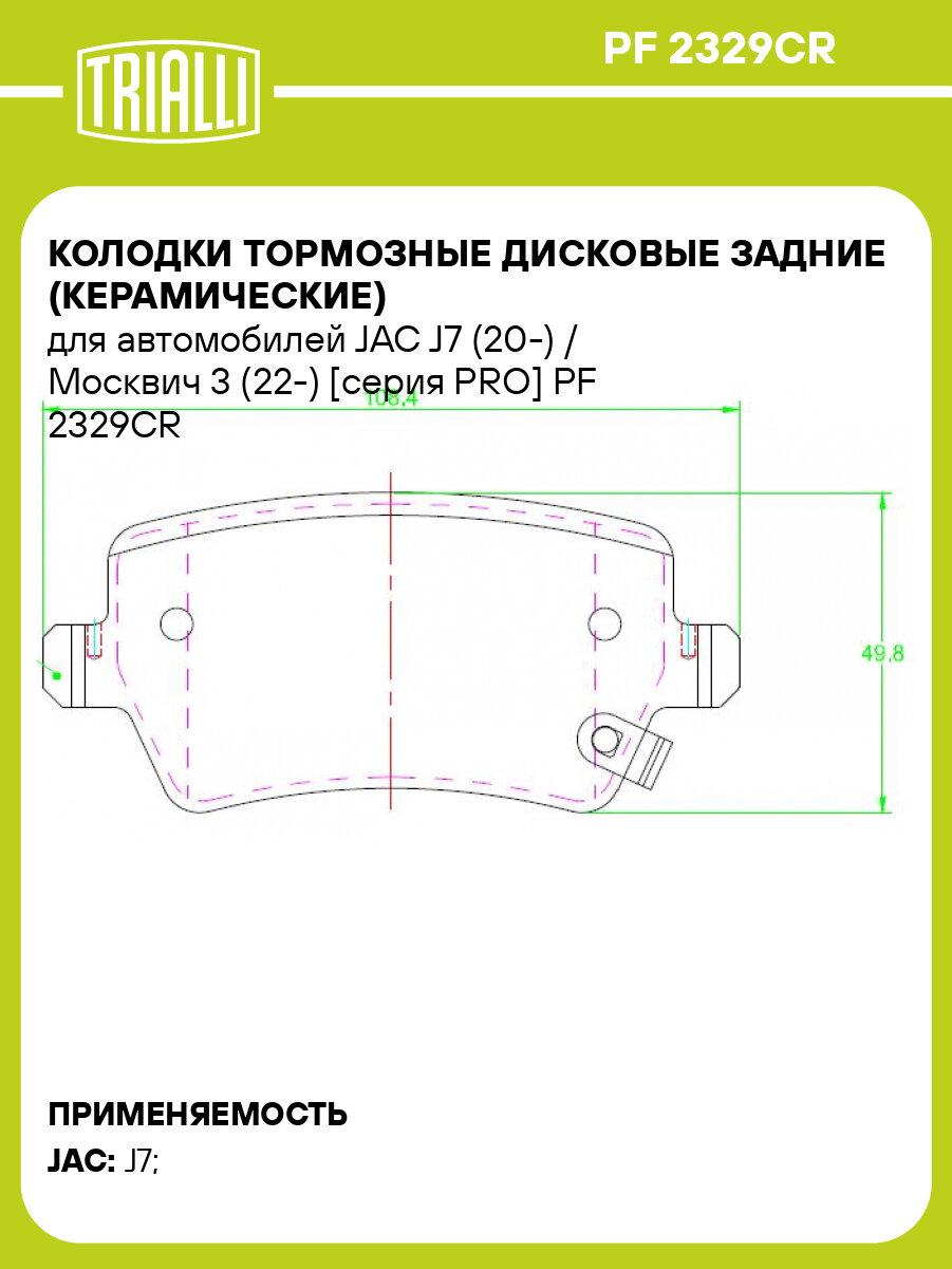 Колодки тормозные дисковые задние (керамические) для автомобилей JAC J7 (20-) / Москвич 3 (22-) [серия PRO] PF 2329CR TRIALLI