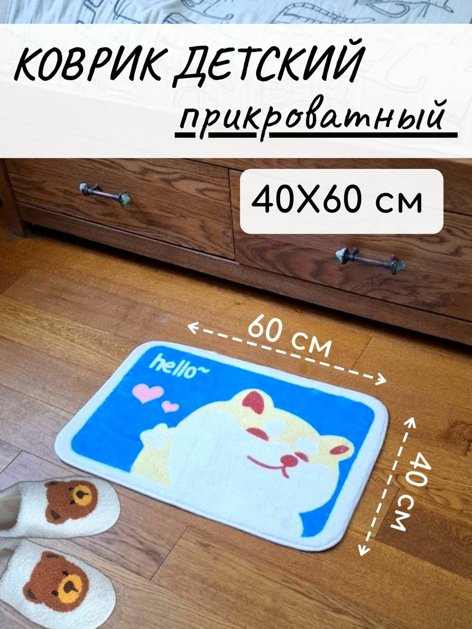 Коврик в детскую комнату 40х60 см, Коврик прикроватный детский Хаски