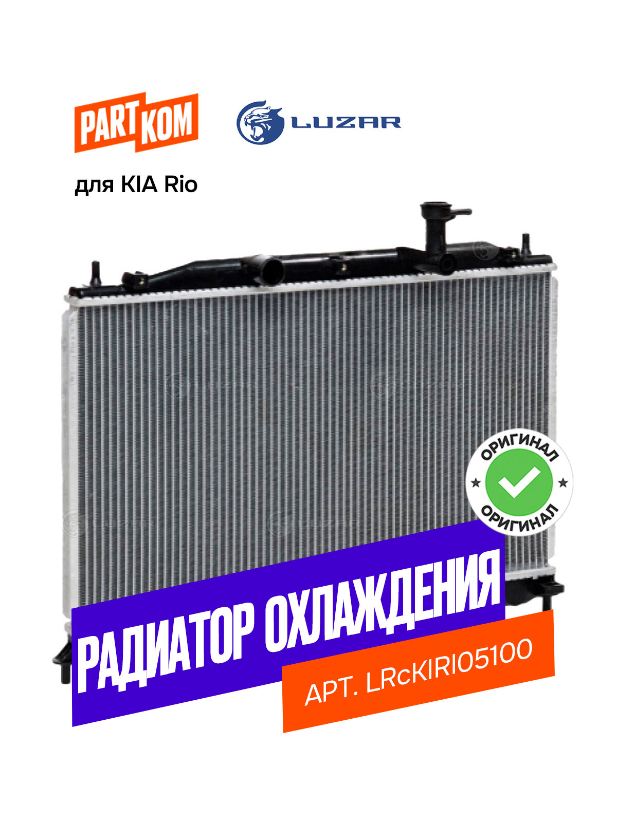 Радиатор охлаждения для а/м Kia Rio (05-) 1.4/1.6 MT (Luzar LRc KIRi05100)