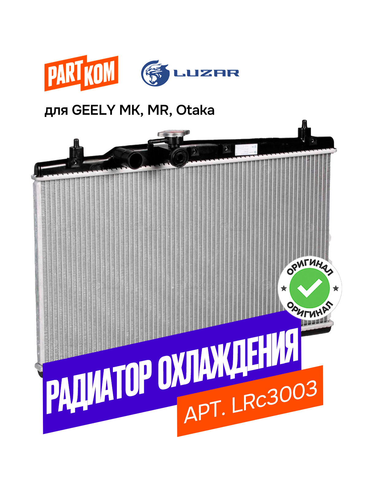 Радиатор охлаждения LUZAR LRC3003 для а/м Geely Оtaka, MK, MR / Джили Отака