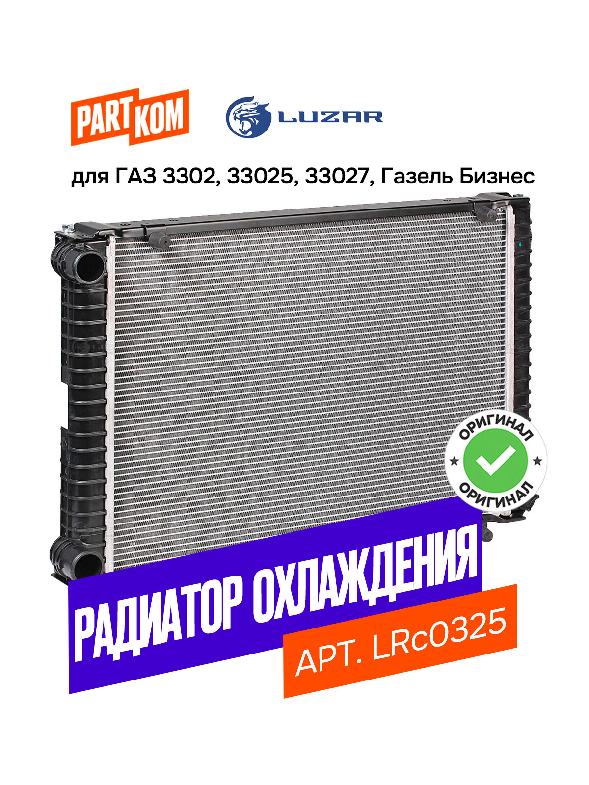 Радиатор охлаждения для а/м ГАЗель-Бизнес (14-) c дв. УМЗ 42164/A275 (паяный) (Luzar LRc 0325)