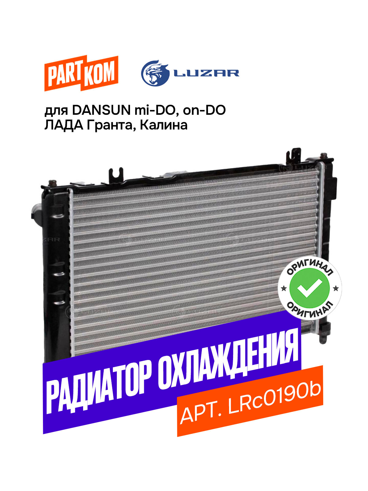 Радиатор охлаждения для а/м Лада 2190 Гранта (Luzar LRc 0190b)