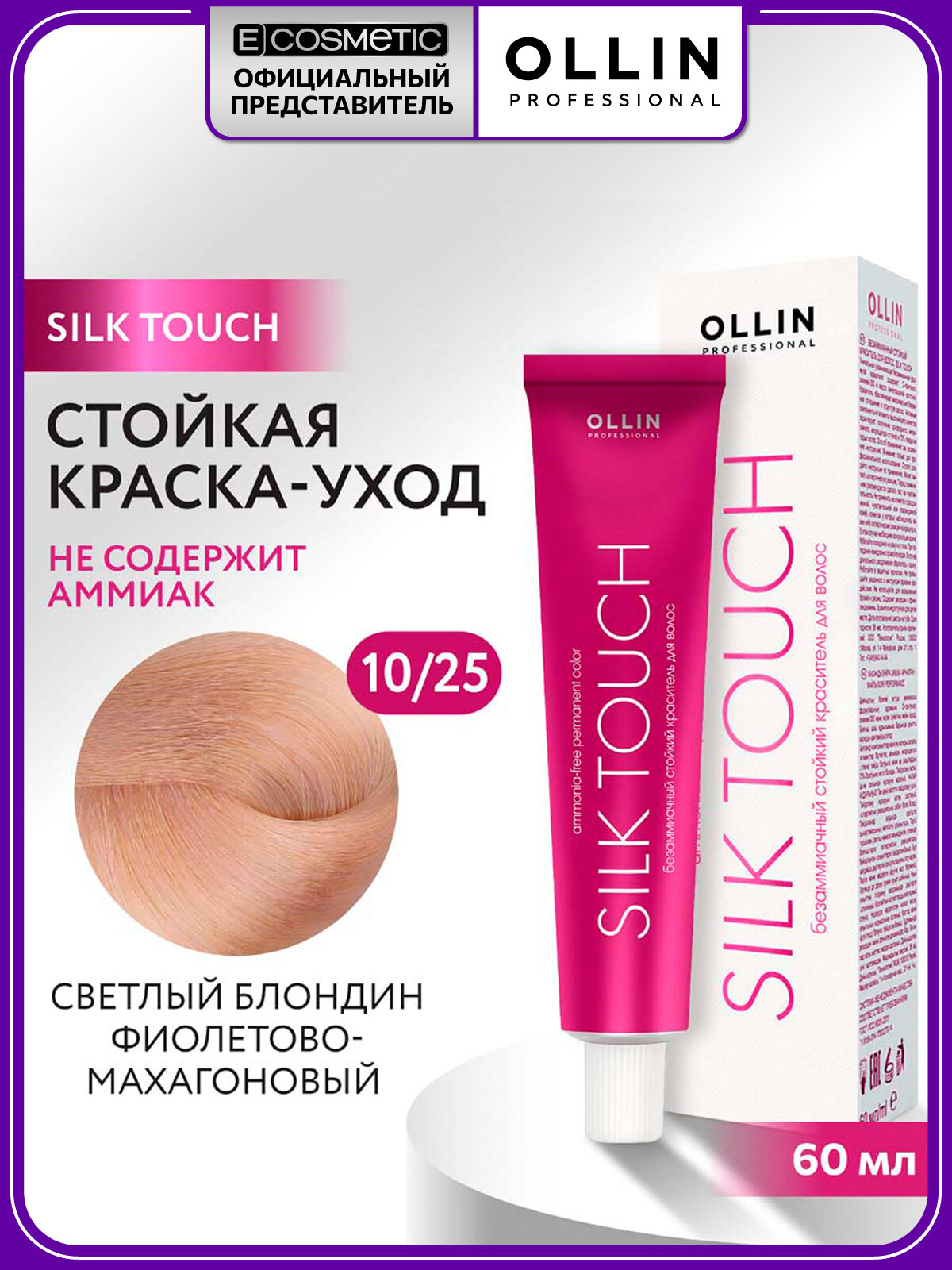 Краска для волос OLLIN PROFESSIONAL Silk Touch 10.25 светлый блондин фиолетово-махагоновый 60 мл