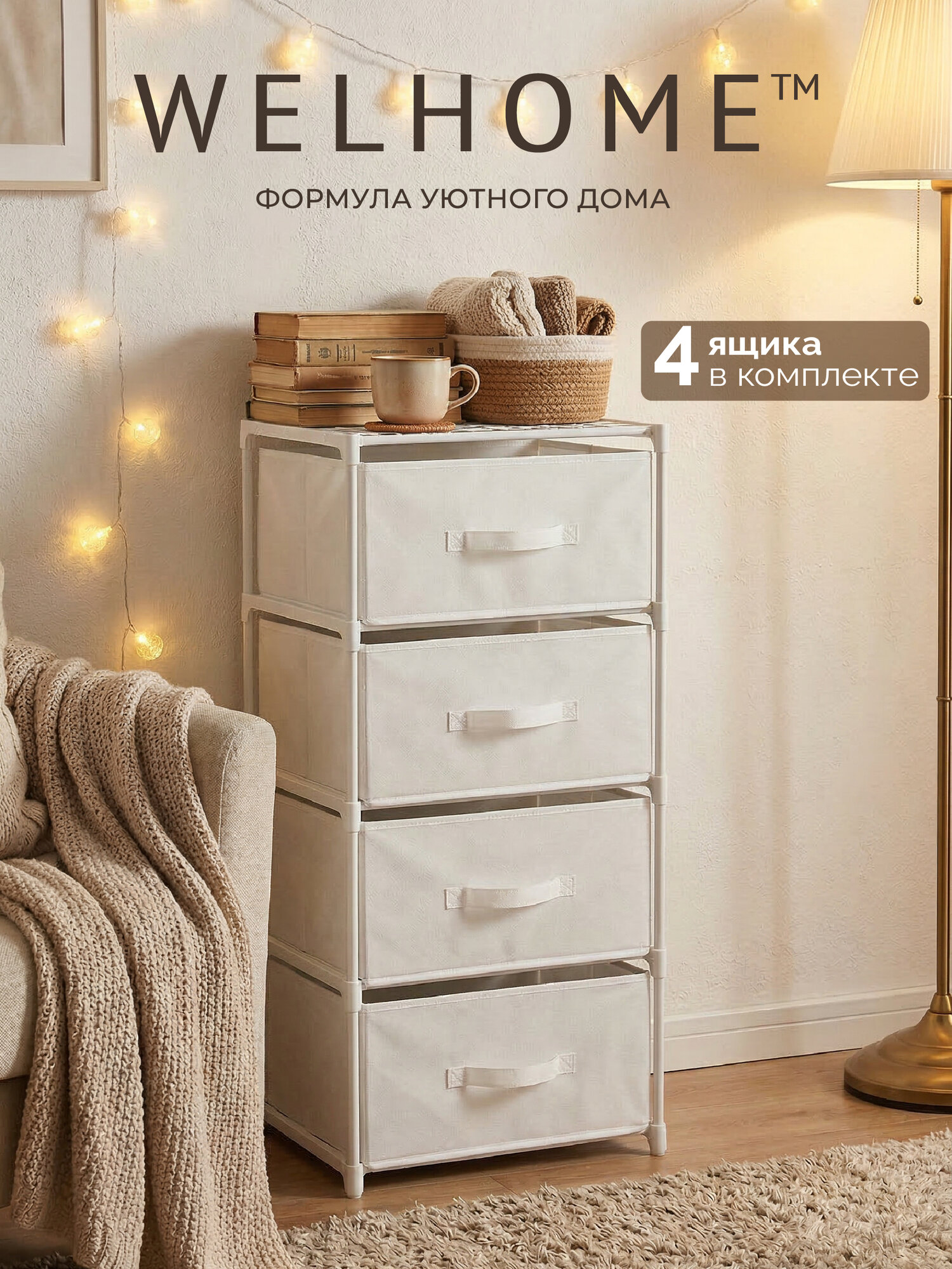 Стеллаж WELHOME для хранения с ящиками 4 секции, универсальный, напольный, белый