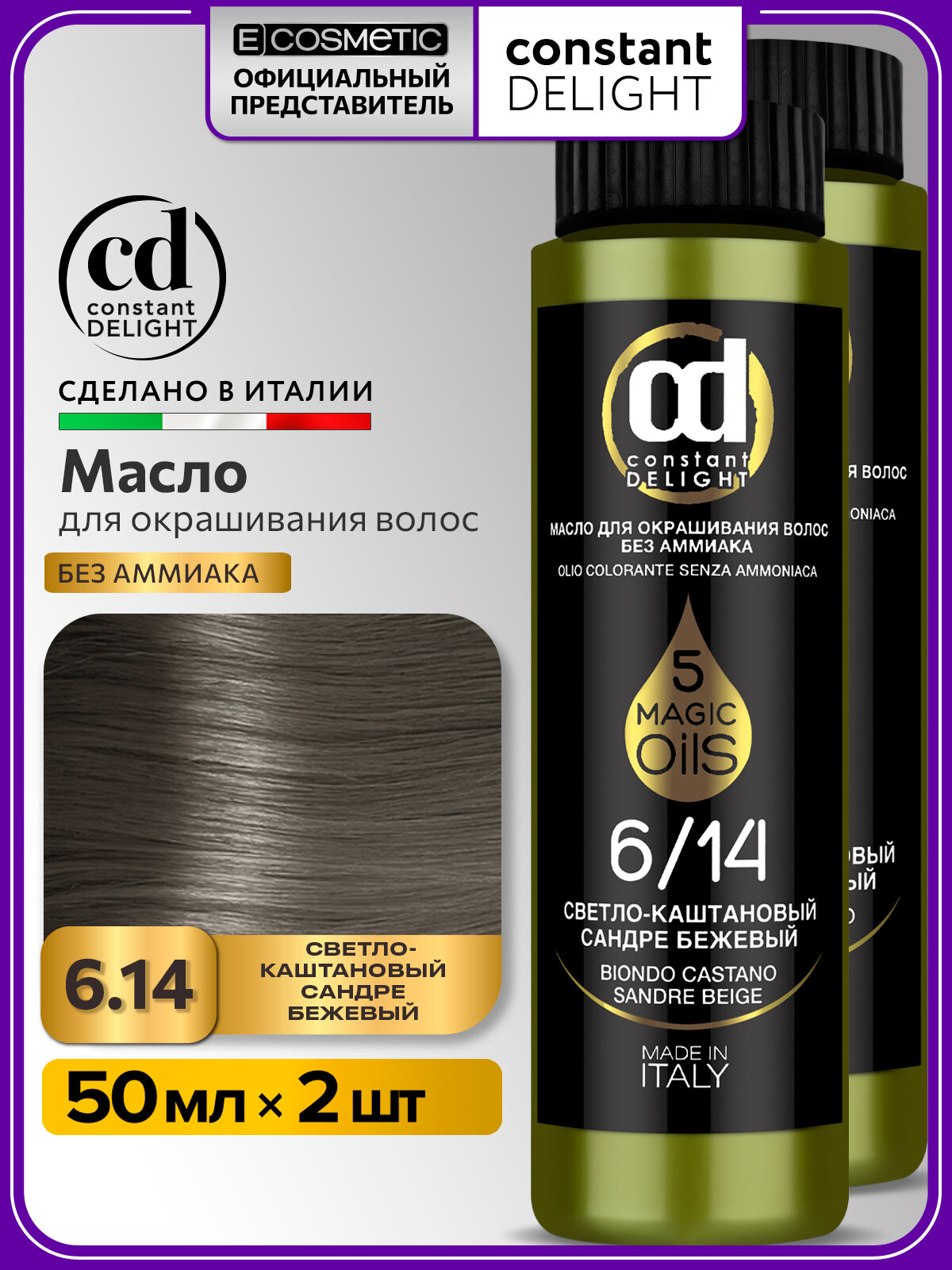 Краска для волос CONSTANT DELIGHT Magic 5 Oils 6/14 светло-каштановый сандре бежевый 50 мл - 2 шт