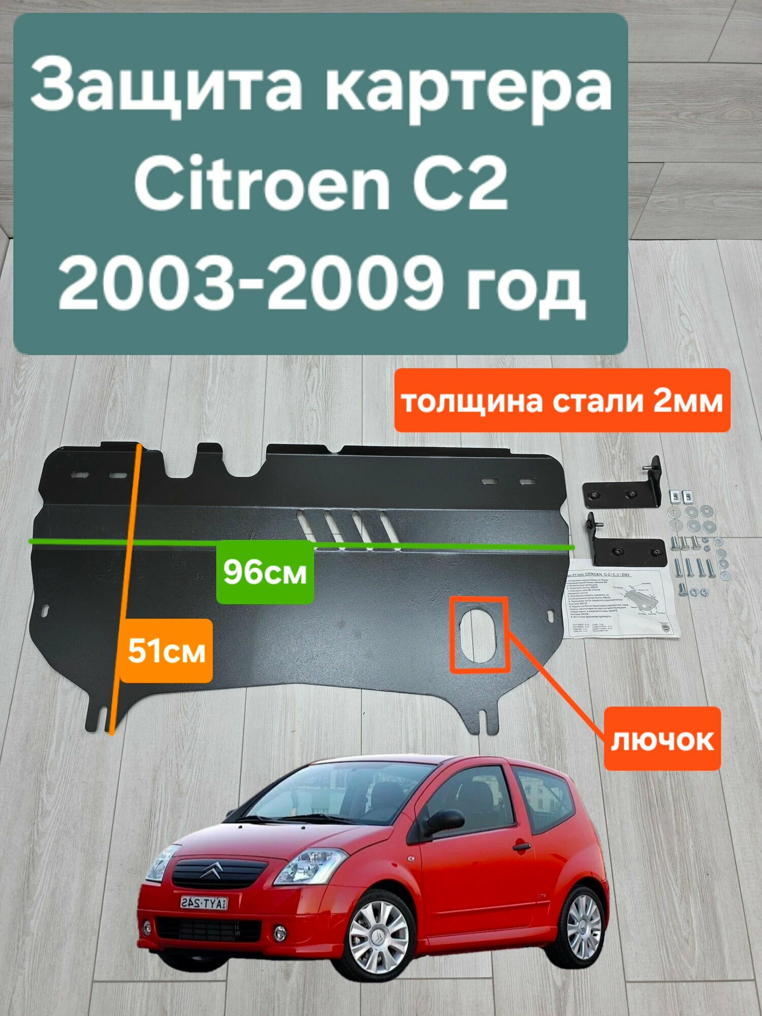 Защита двигателя (картера) для Citroen c2 2003-2009 (Ситроен с2 )