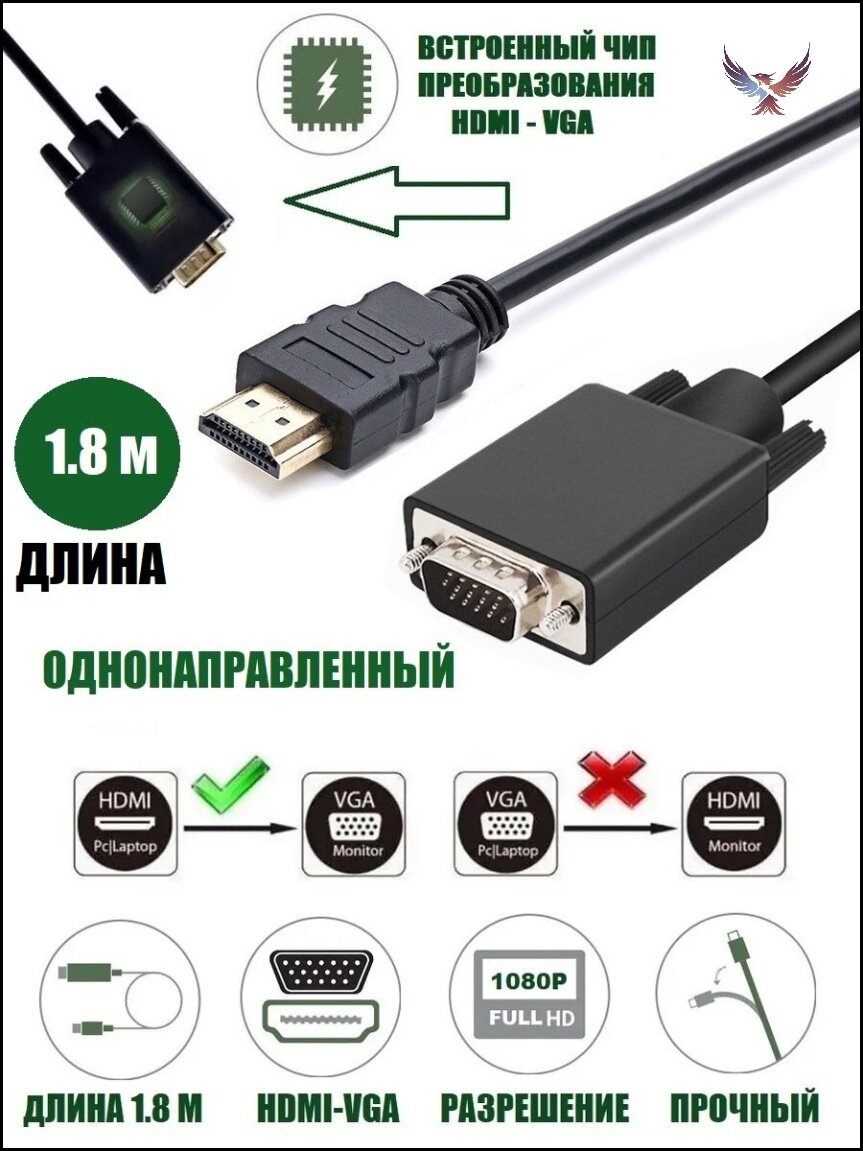Кабель HDMI - VGA 1,8 м однонаправленный 1080p 60 Гц (только видео сигнал)