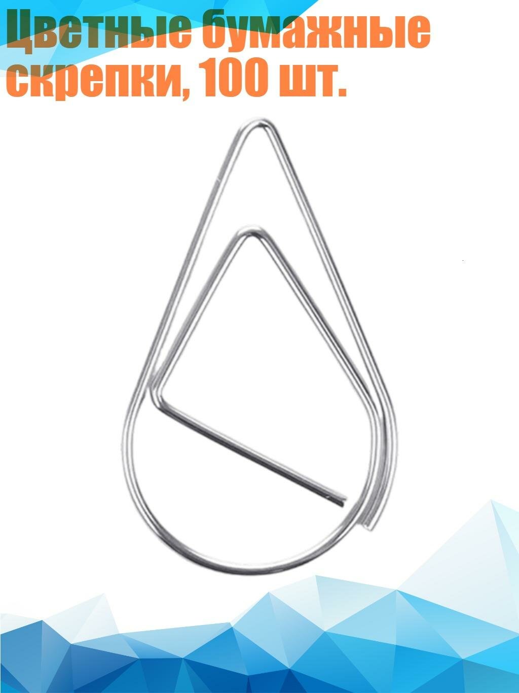 Цветные бумажные скрепки, 100 шт, серебро