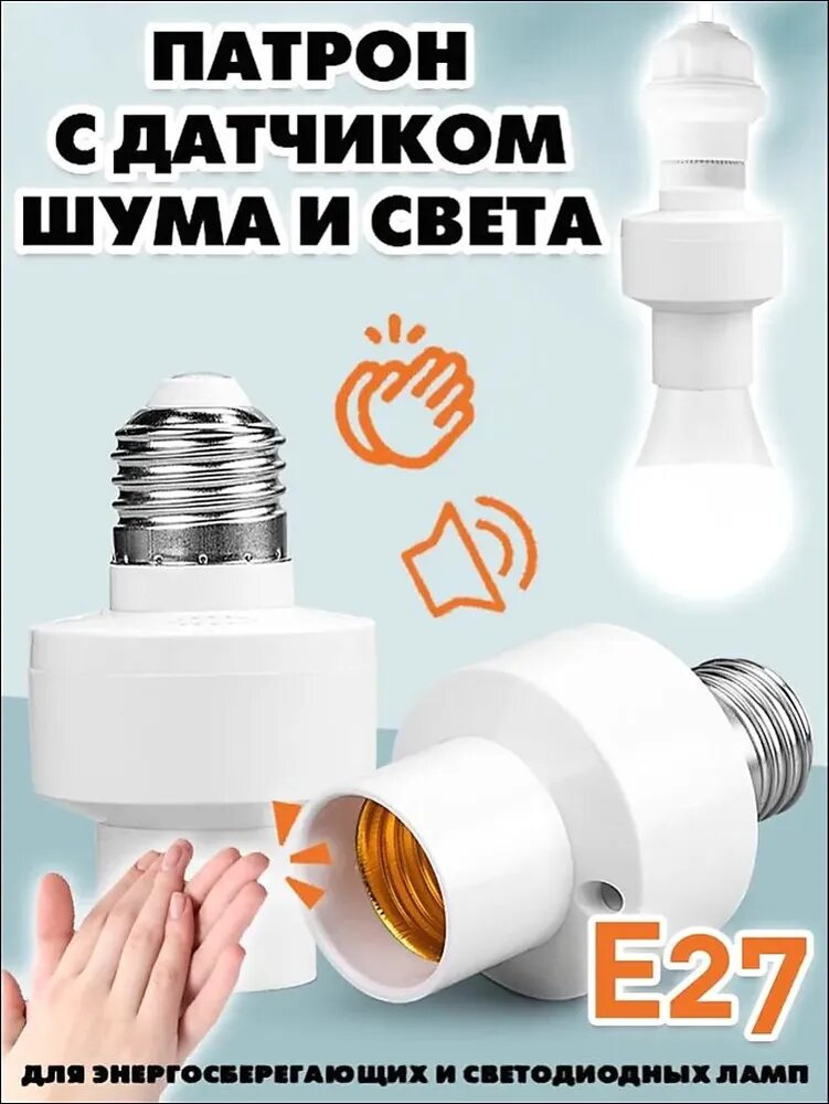 Цоколь с автоматическим датчиком звука и света. Патрон E27 со светошумовым датчиком