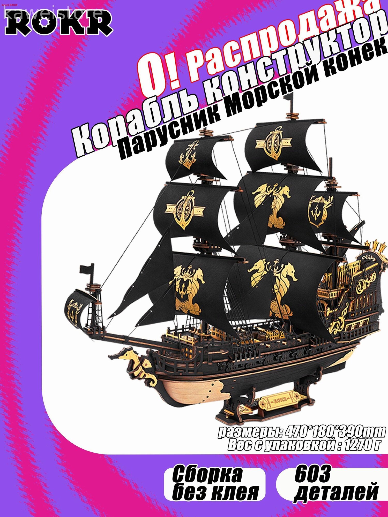Деревянный конструктор корабль Пиратский корабль Морской конек