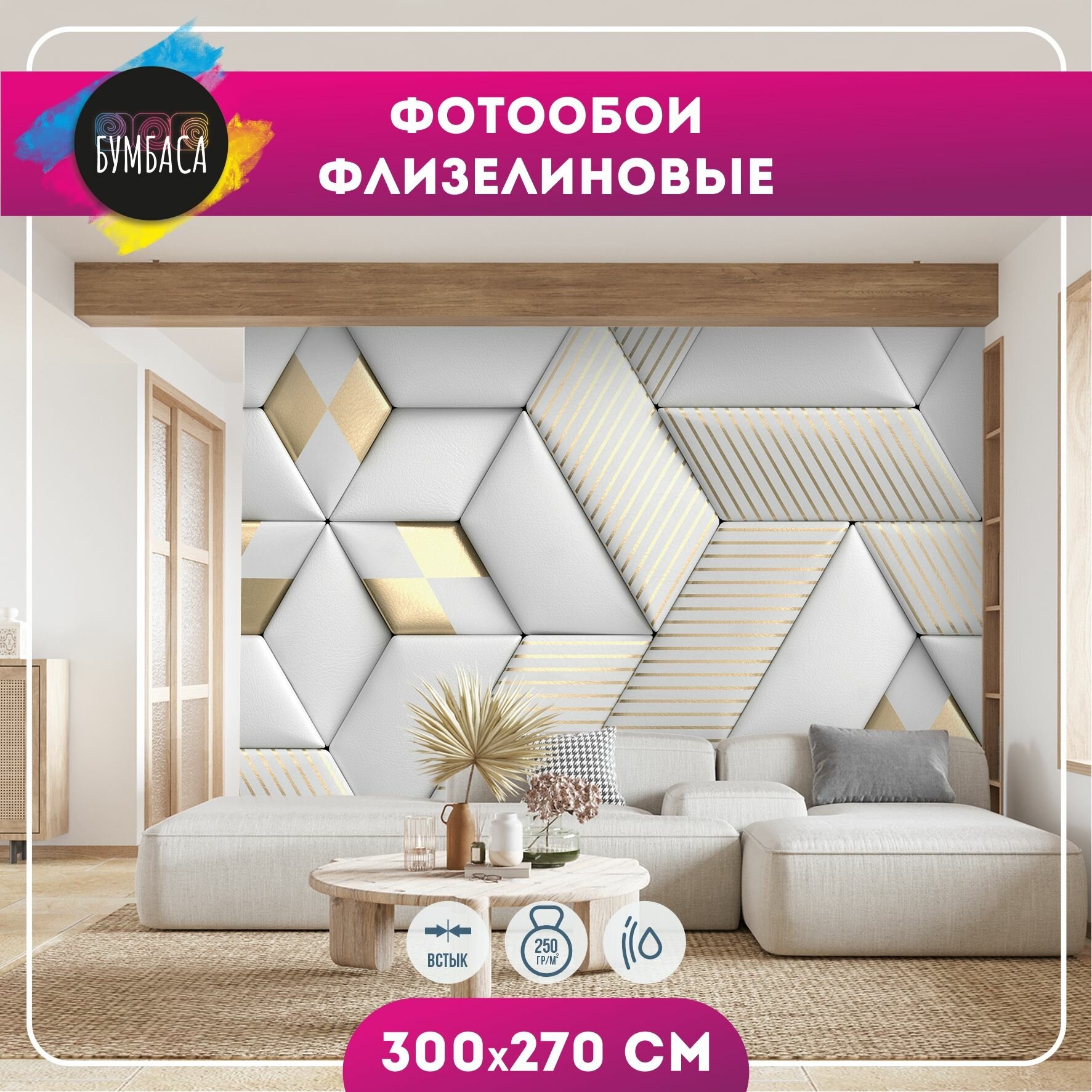 Фотообои Геометрия 3D. Кожа с золотом 300х270 см