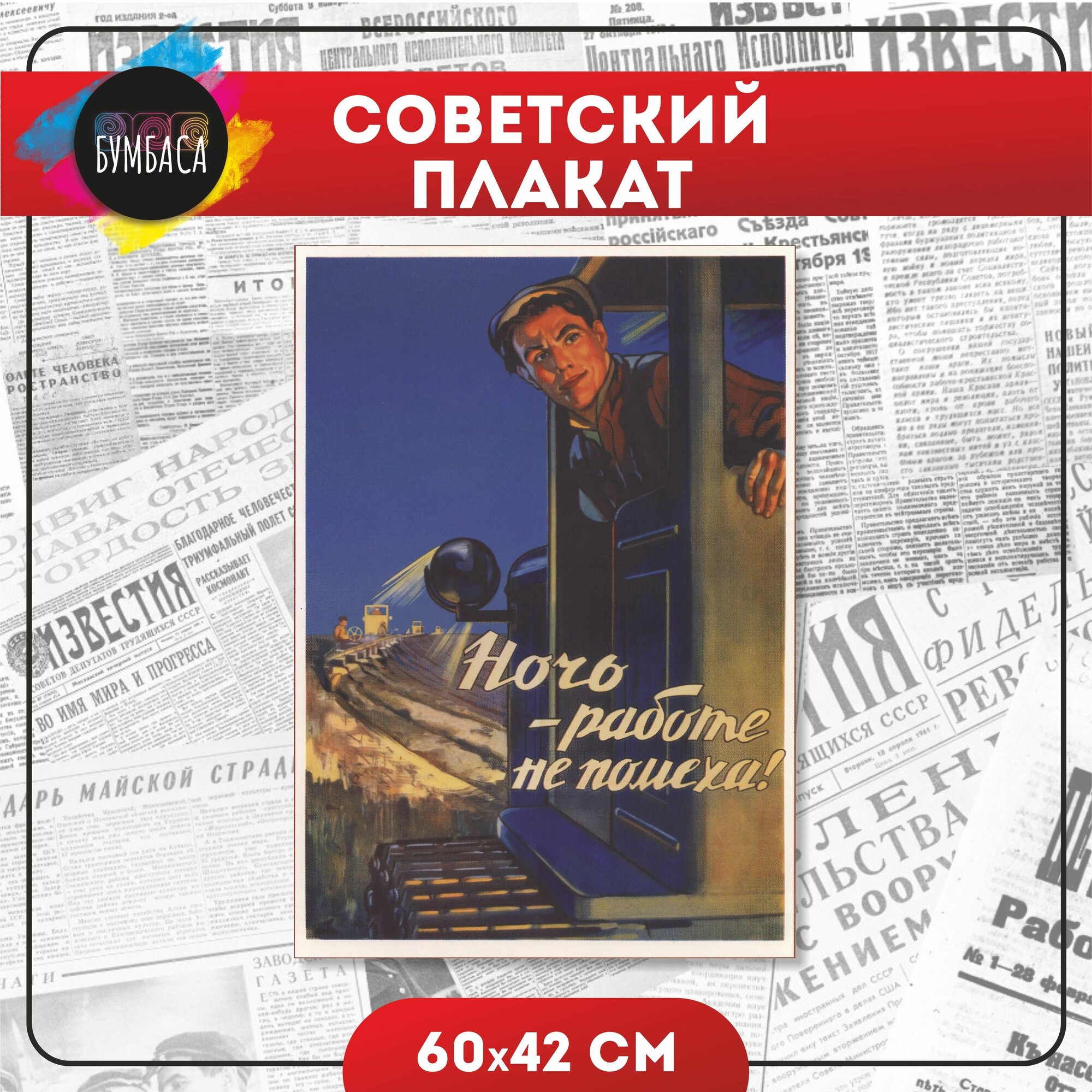 Советский плакат "Ночь - работе не помеха!". СССР. Ретро.