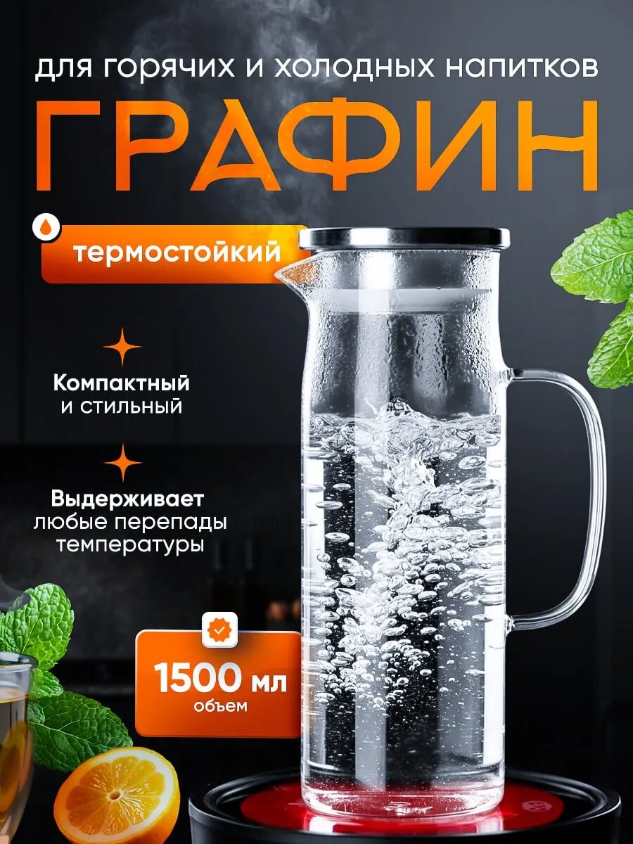 Графин для воды, с металлической фильтр-крышкой, прозрачный, термостойкий, 1.5 л
