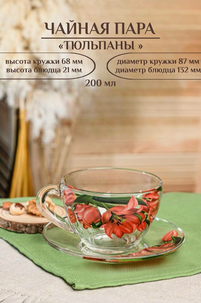 Чайная пара 200 мл Тюльпаны чашка с блюдцем в подарочной упаковке