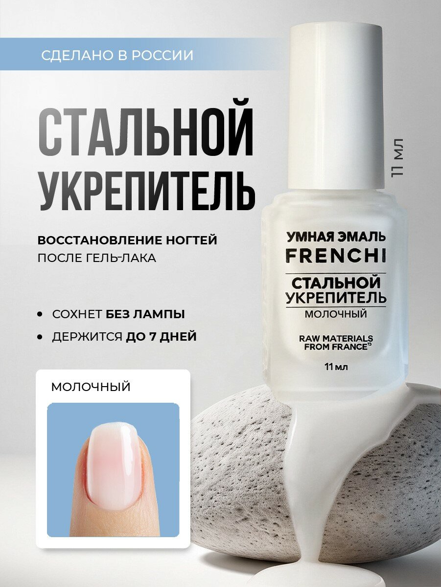 Лак для ногтей без лампы Frenchi Умная эмаль "Стальной укрепитель", тон полупрозрачный молочный, 11мл