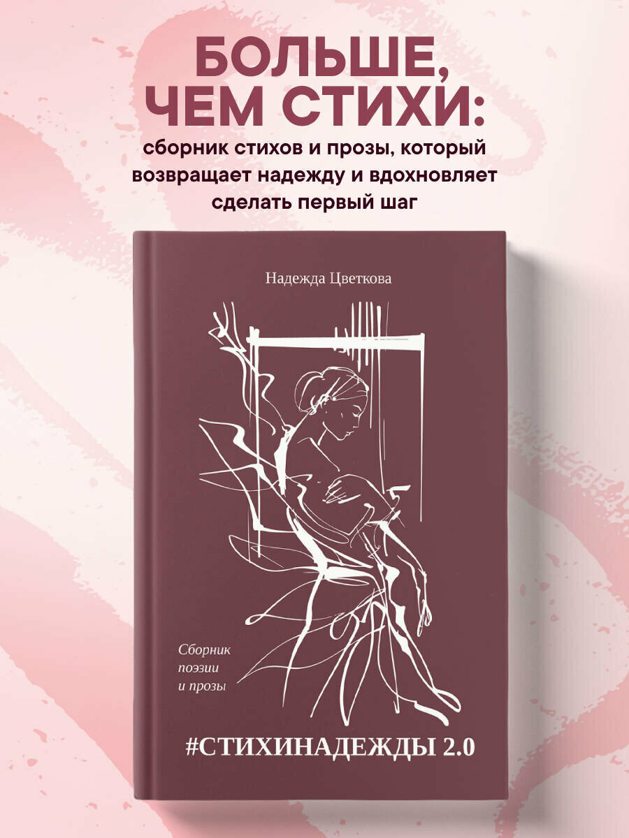Цветкова Н. О. #СТИХИНАДЕЖДЫ 2.0