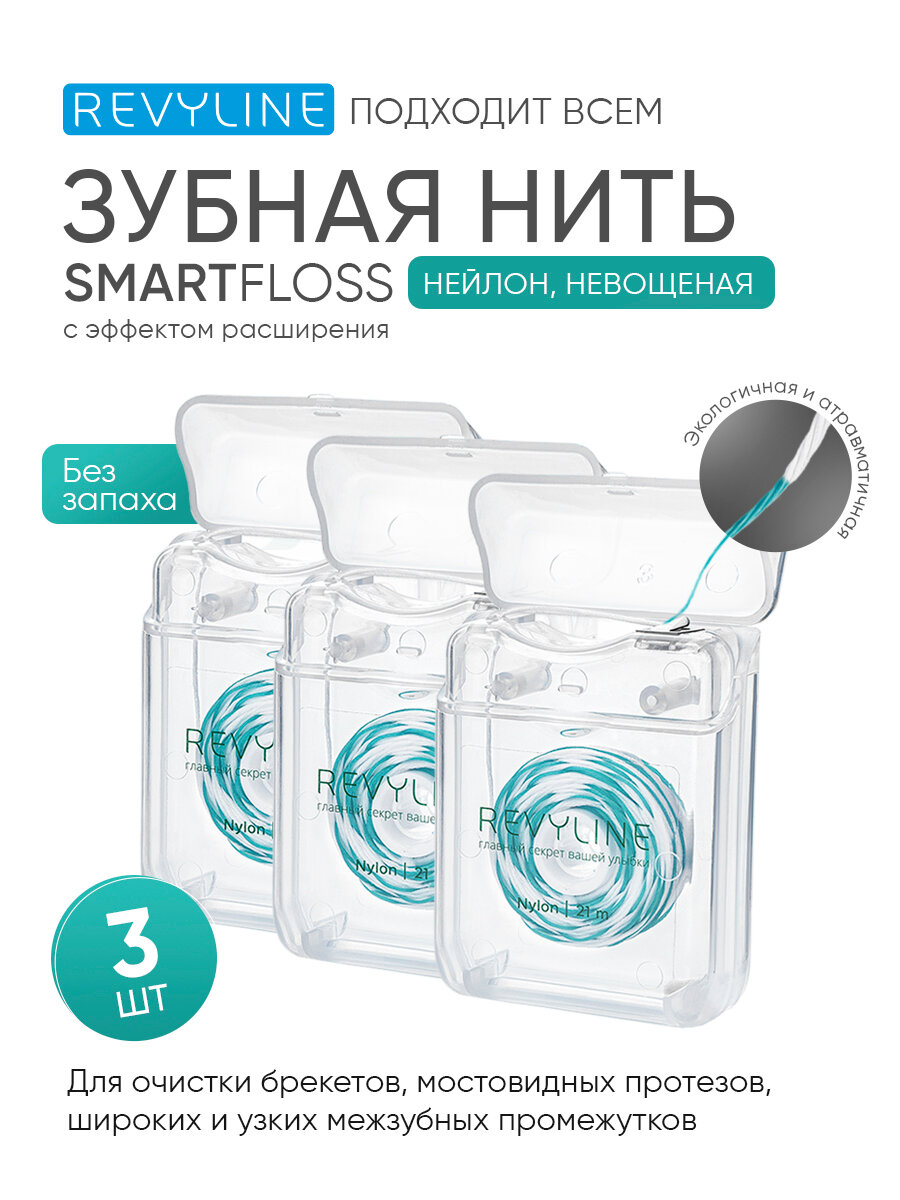 Зубная нить Revyline SmartFloss, 21 м, нейлоновая невощеная, 3 шт, для зубов и брекетов, флосс, 50 фрагментов