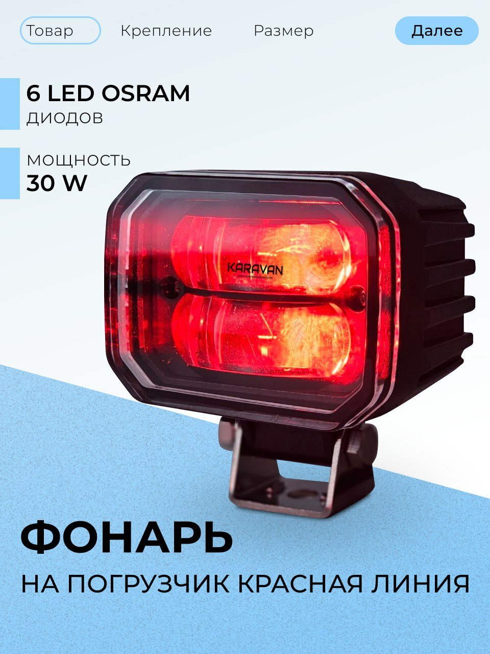 Маркерный фонарь на погрузчик красная линия безопасности 30 Ватт, 6 led OSRAM, 10-110V