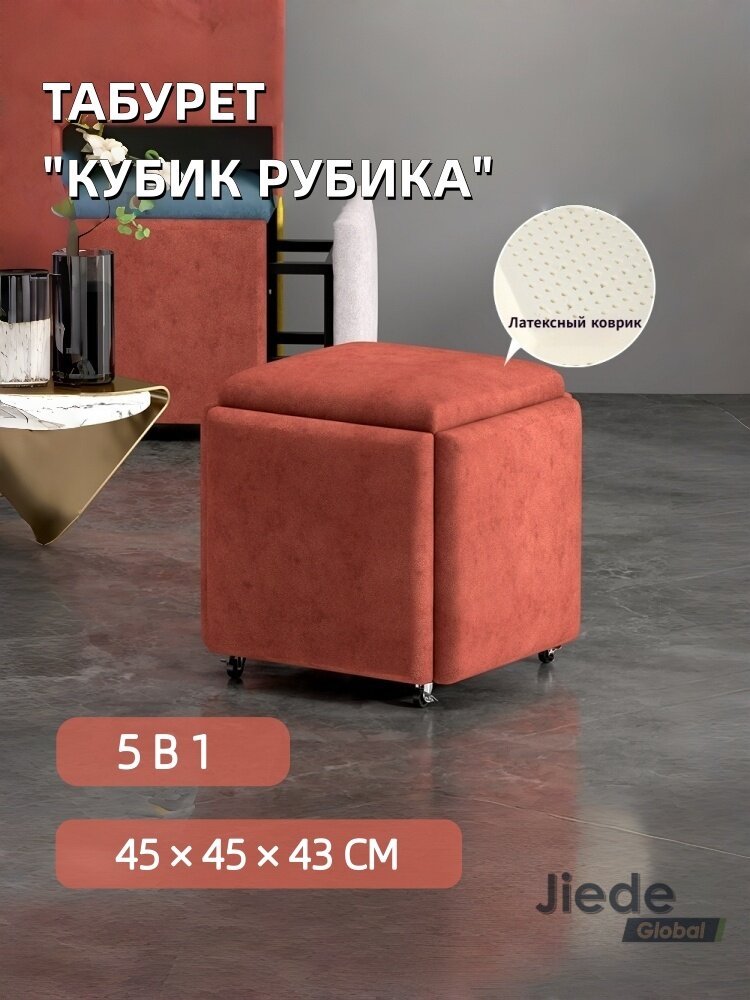 Табурет "Кубик Рубика", 5 в 1, сиденье из латекса, высота 45 см, подходит для обеденного стола, оранжевый