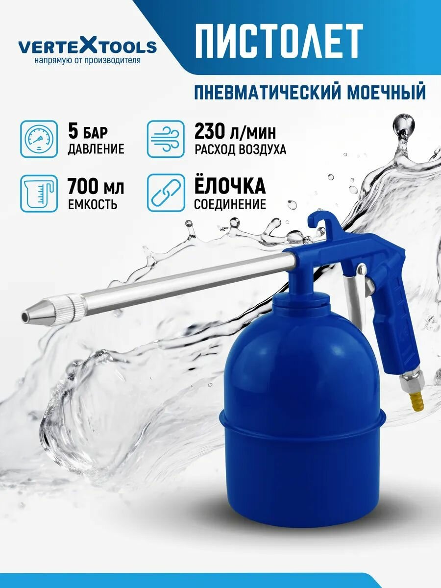 Пистолет моечный пневматический 700мм Вертекс