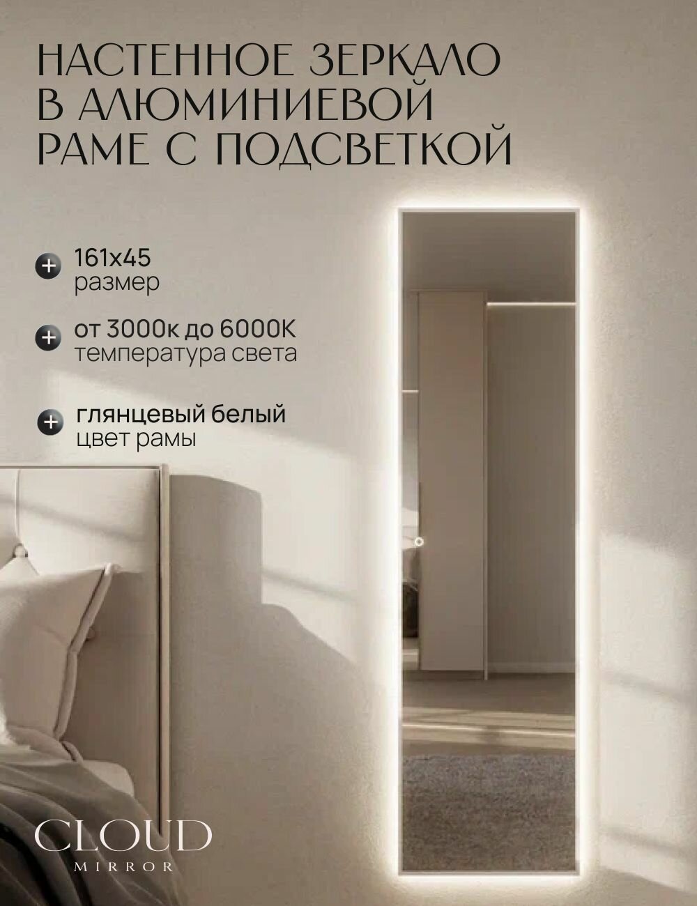 Зеркало 160х45 см. CLOUD MIRROR с подсветкой настенное сенсорное в алюминиевой раме, Белое