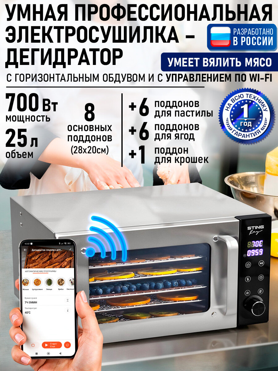 STINGRAY ST-FD709B 8 стальных поддонов/6 для сушки ягод/6 для пастилы сталь сушилка д/фруктов, овощей