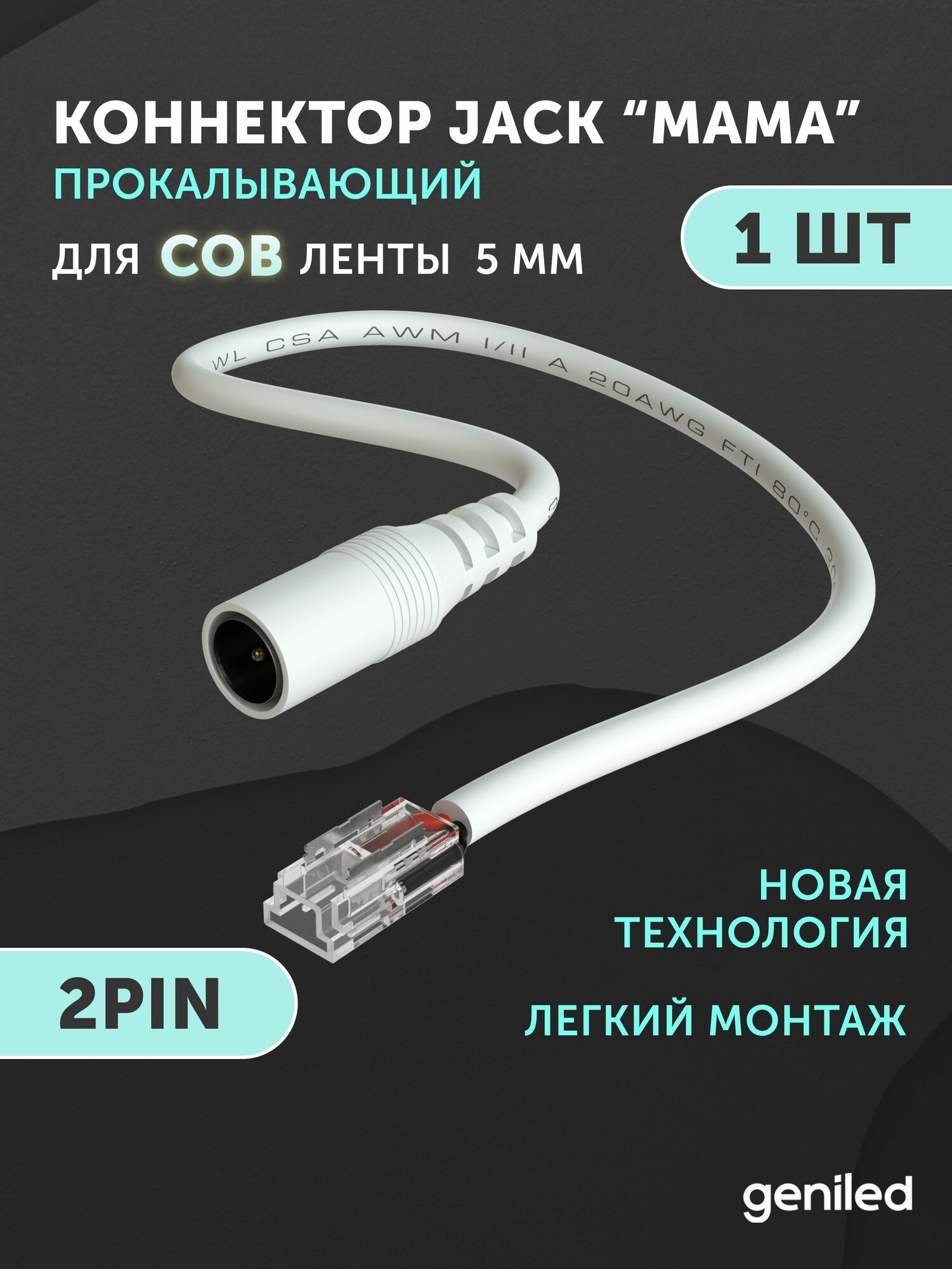 Коннектор для светодиодной ленты COB 5мм с проводом Jack мама 2pin прокалывающий 1 шт