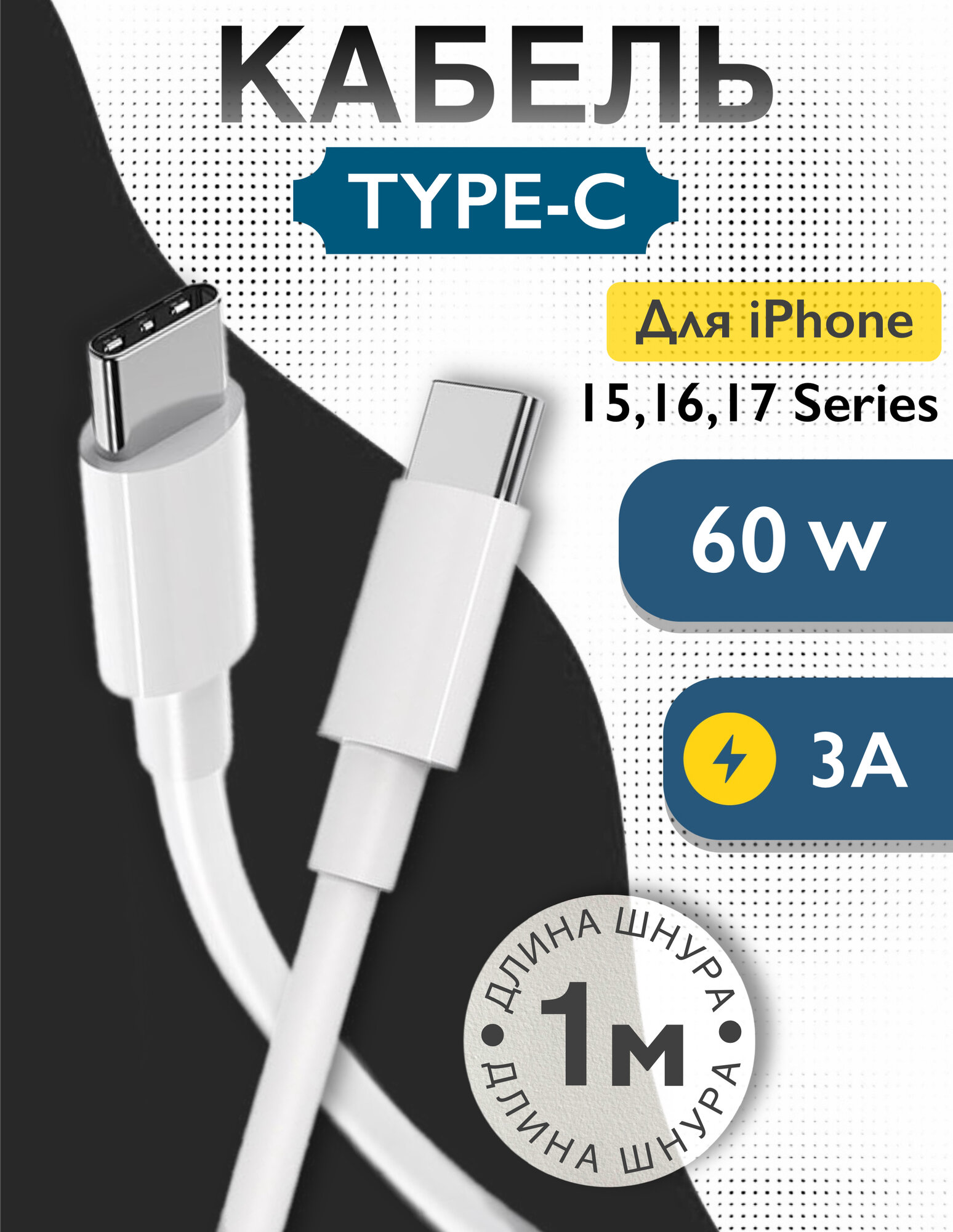 Кабель для iPhone с мощностью 60W Type C - Type C, 1 метр, цвет белый
