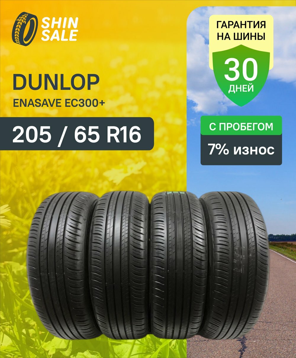 Летние БУ шины Dunlop Enasave EC300+ 205/65 R16 7.0% износ T0165945